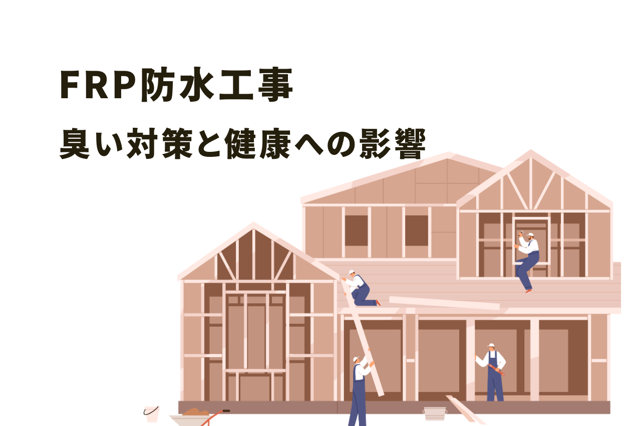 FRP防水工事の臭い対策と健康への影響を解明